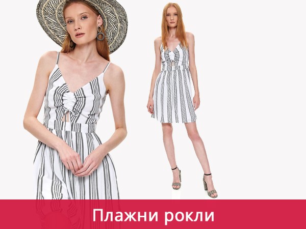 Рокли за плажа | Trendo.bg