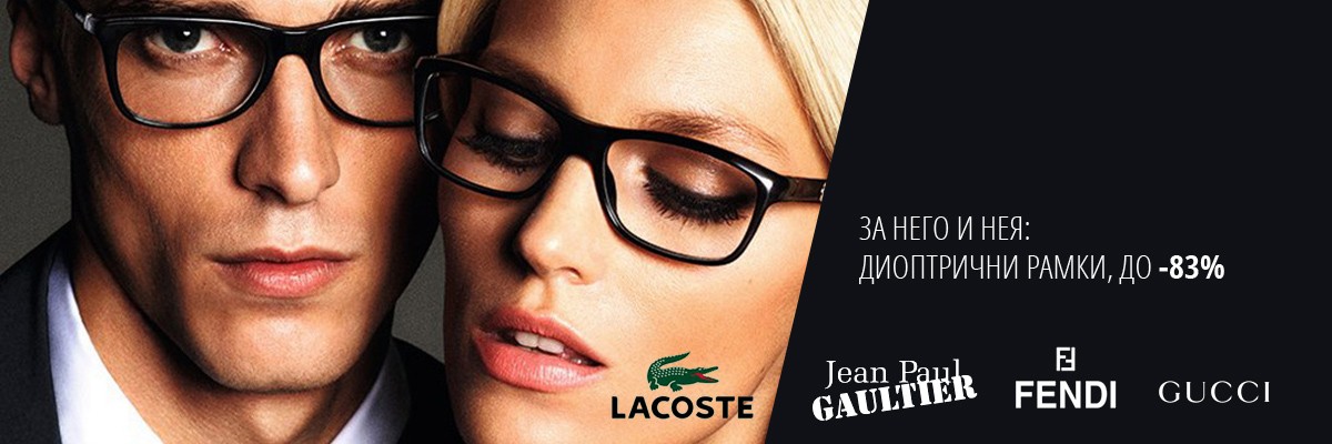 За него и нея: диоптрични рамки Gucci, Lacoste, Fendi - Trendo.bg
