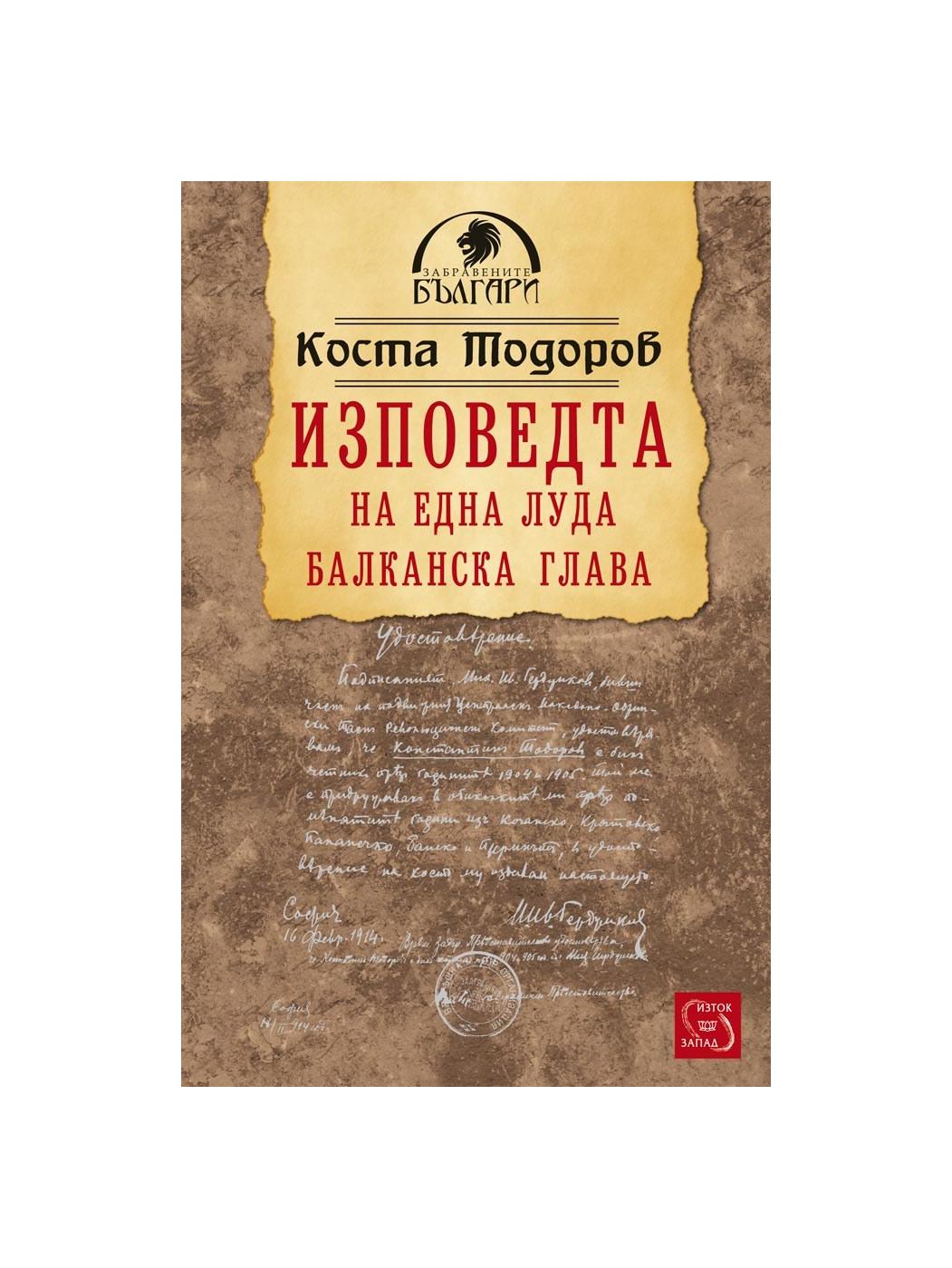 Изповедта на една луда балканска глава Market Dir Bg