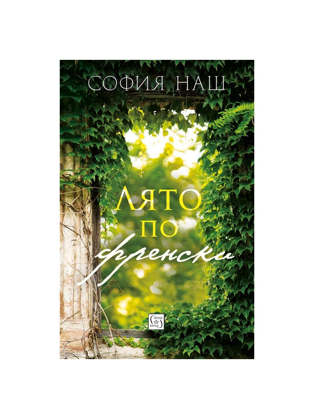 Лято по френски | market.dir.bg