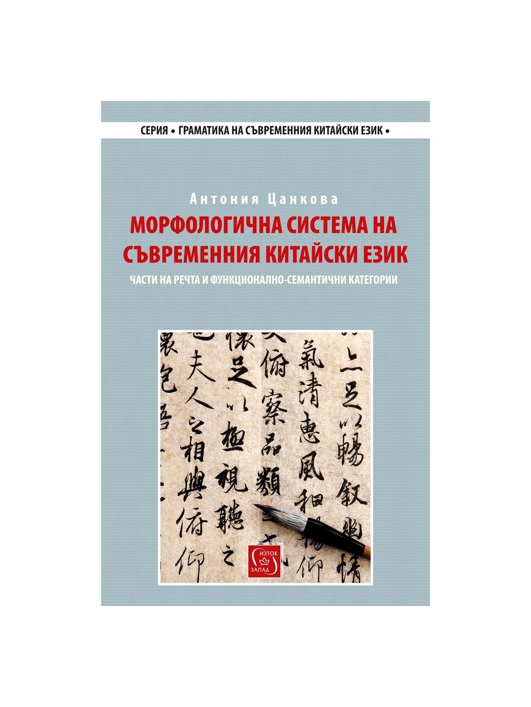 Морфологична система на съвременния китайски език Market Dir Bg