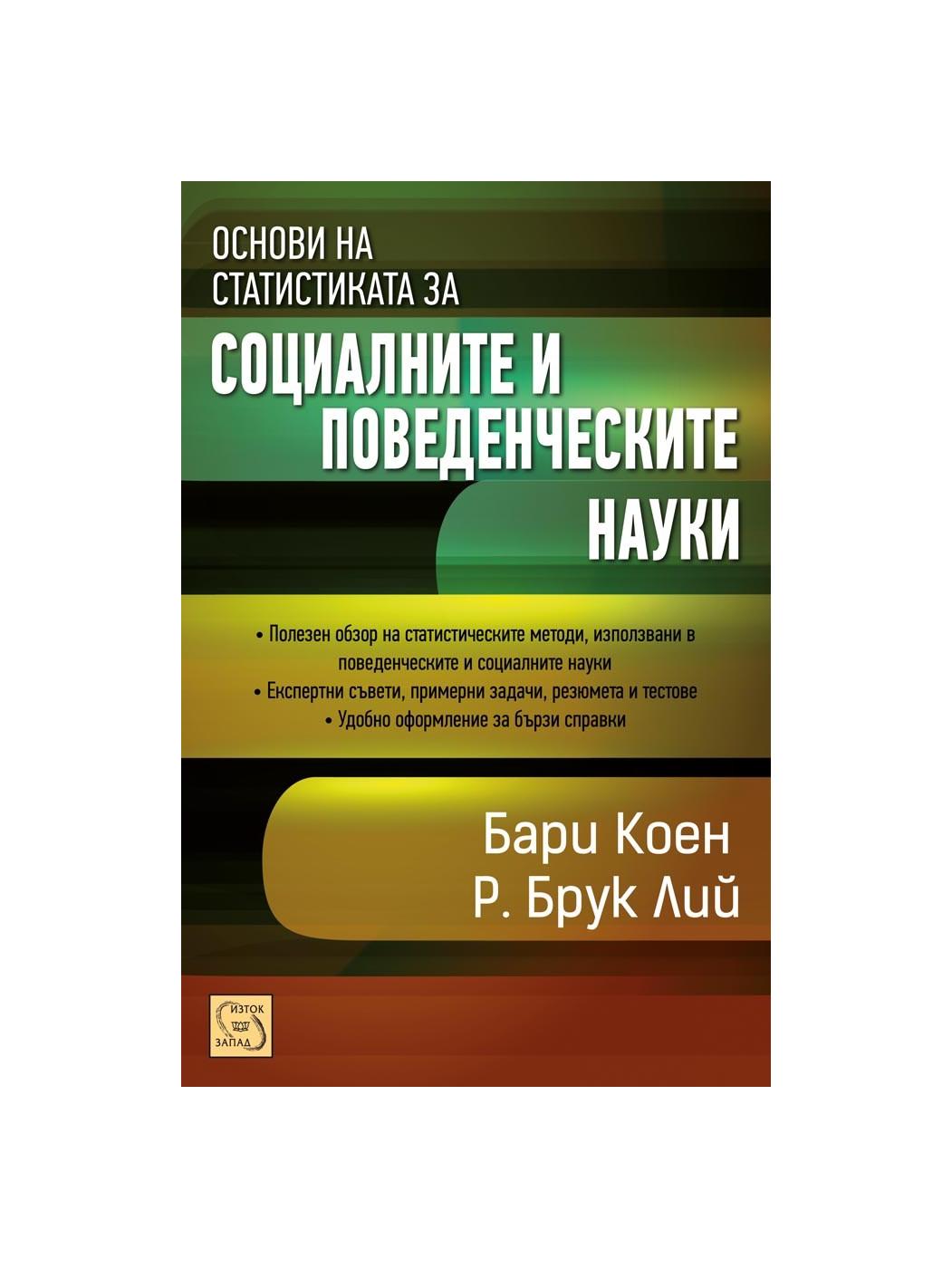 Основи на статистиката за социалните и поведенческите науки Market Dir Bg