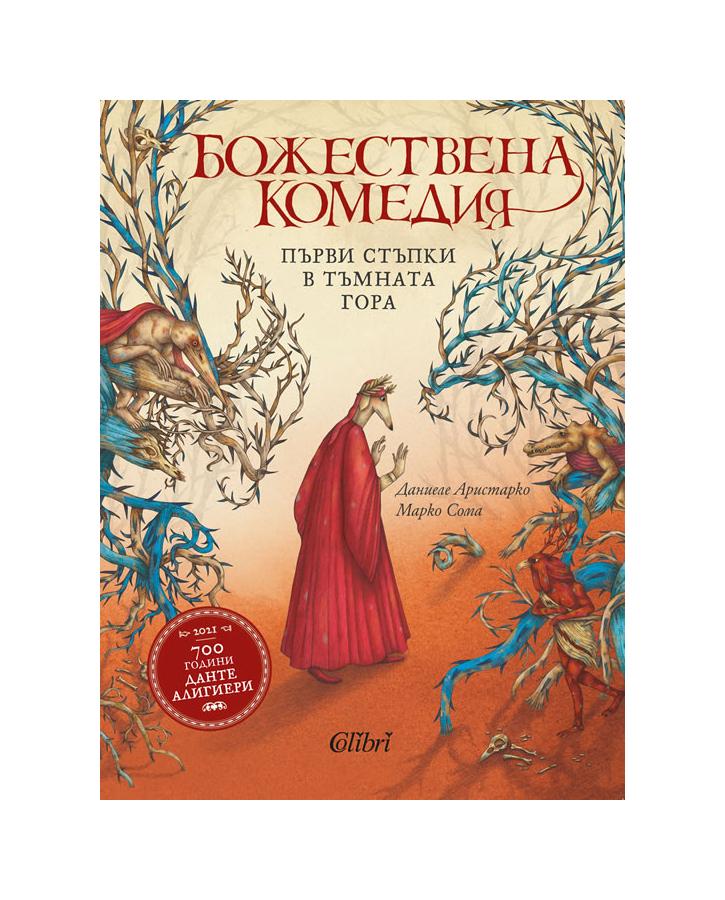 Божествена комедия. Първи стъпки в тъмната гора | market.dir.bg