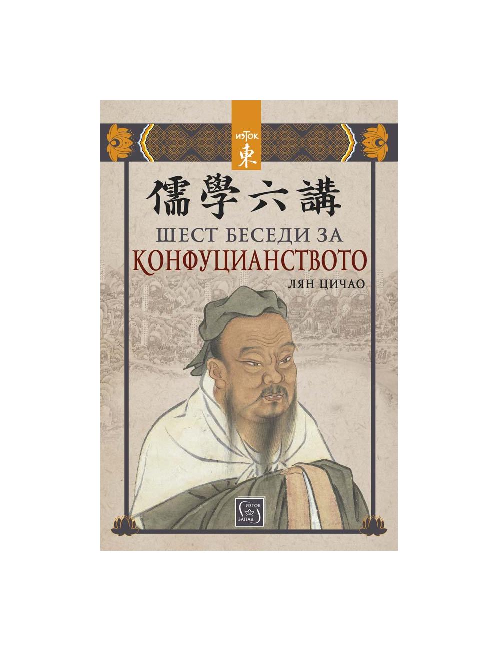 Шест беседи за конфуцианството | market.dir.bg