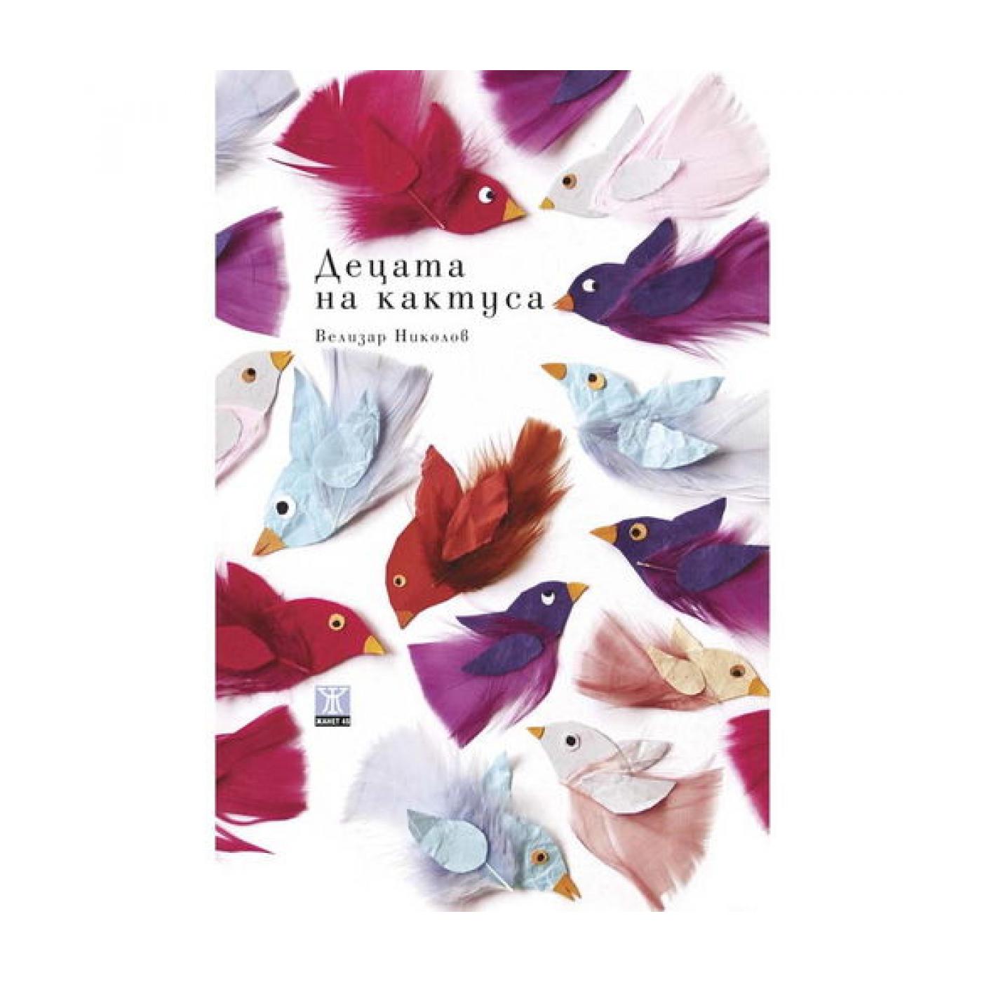 Децата на кактуса | market.dir.bg