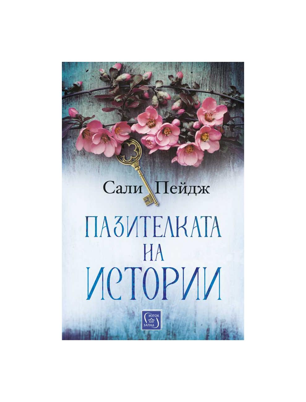 Пазителката на истории | market.dir.bg