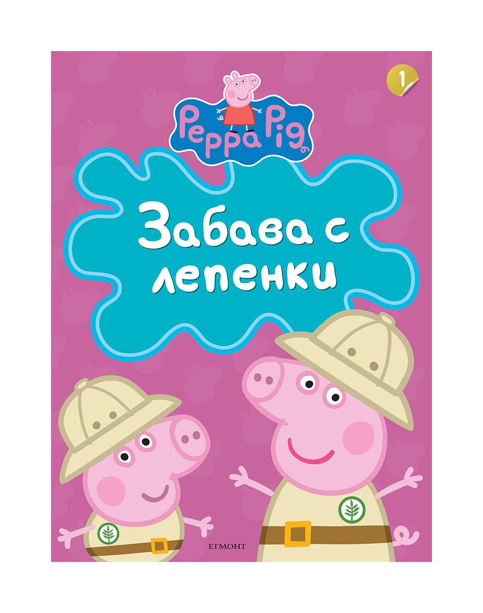 Пепа: Забава с лепенки 1 | market.dir.bg