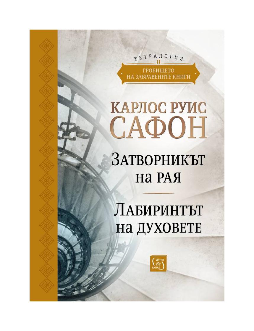 Гробището на забравените книги. Том 2. Юбилейно издание | market.dir.bg